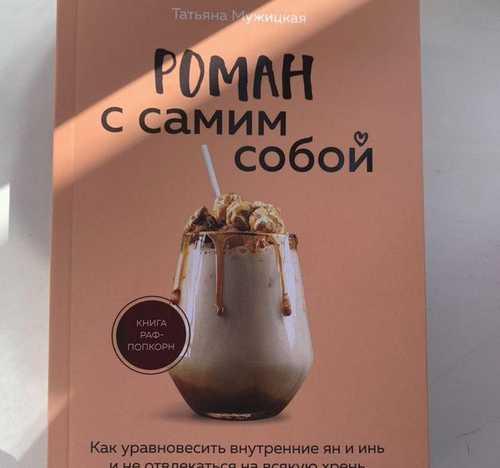 Книга "Роман с самим собой"