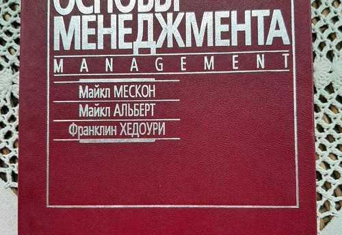 Основы менеджмента Мескон, Альберт, Хедоури