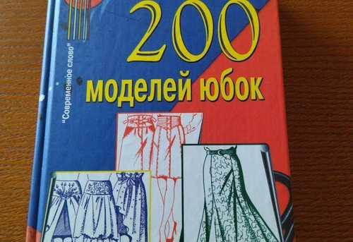 Книга 200 моделей юбок