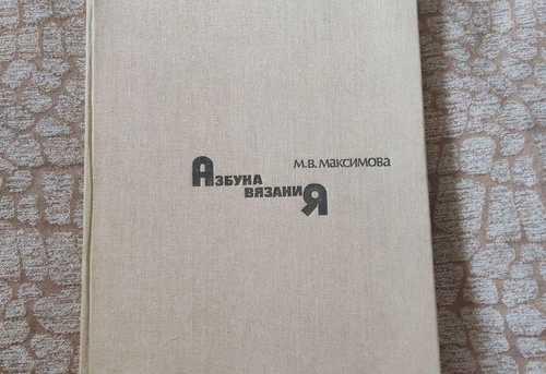 Книга о вязании М.В.Максимова