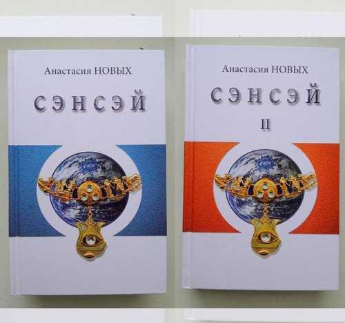 Анастасия Новых.Сэнсэй-Исконный Шамбалы. книги 1-2