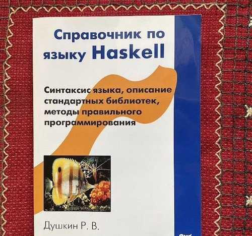 Справочник по языку Haskell