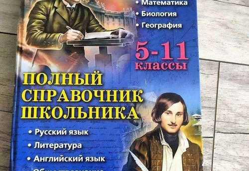 Полный справочник школьника, энциклопедия