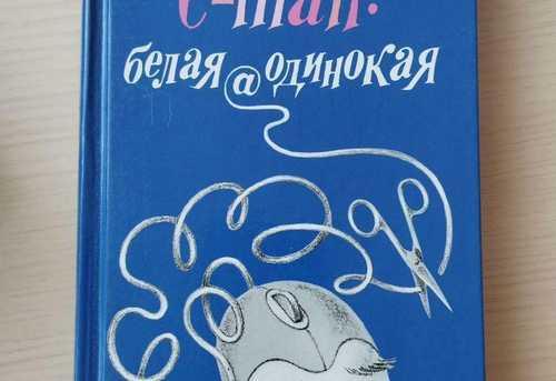 Книга Джессики Адамас "E-mail: белаяодинокая"