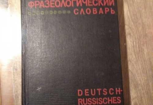 Немецко русский фразеологический словарь
