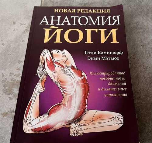 Книга Анатомия йоги Лесли Каминофф, Эйми Мэтьюз