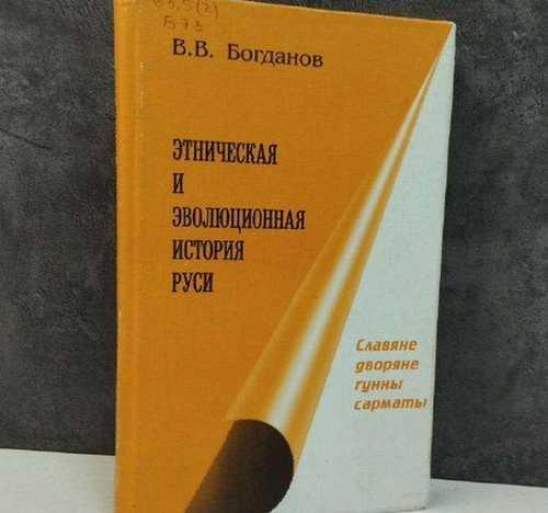 В.В. Богданов. Этническая и эволюционная история Р