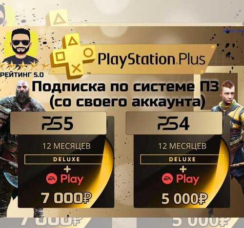 Подписка PS plus Delux   EA play на год ps5 ps4 (Арт.35789)