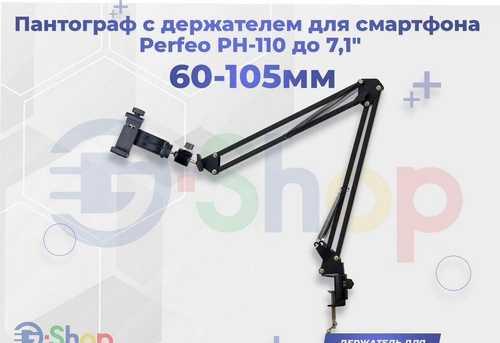 Пантограф с держателем для смартфона Perfeo PH-110