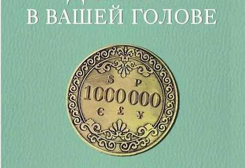 Книга Анатолий Соколов: Деньги в вашей голове