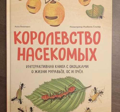 Интерактивная детская книга Королевство насекомых