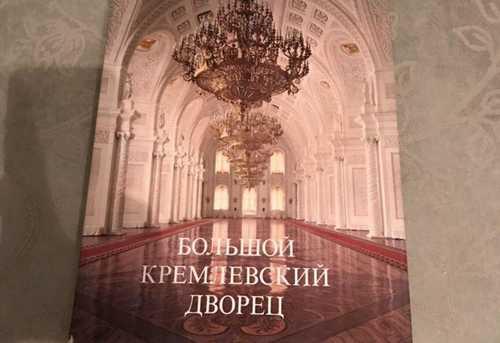 Книга большой кремлевский дворец