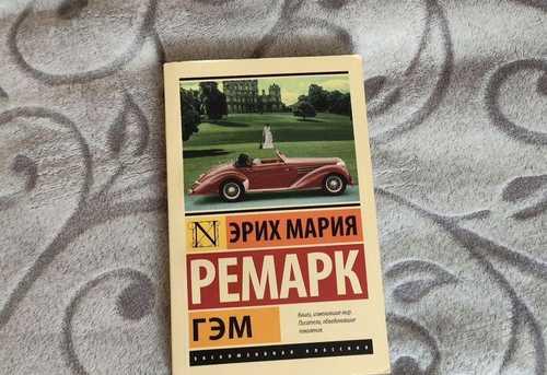 Ремарк. Гэм