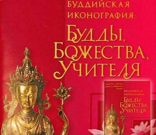 Брошюра Буддийская иконография: Будды Божества