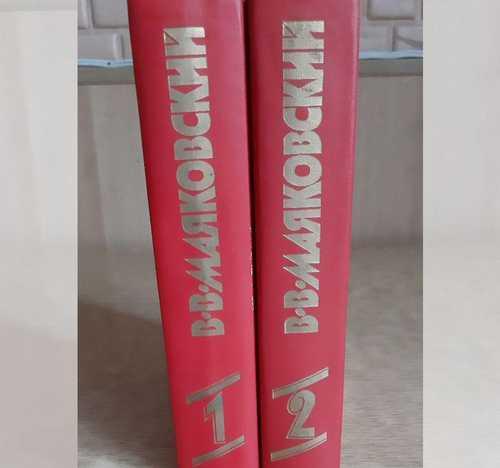 Книги Владимир Маяковский 2 тома