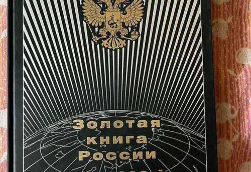 Золотая книга России Год 2000-й Элита Бизнеса