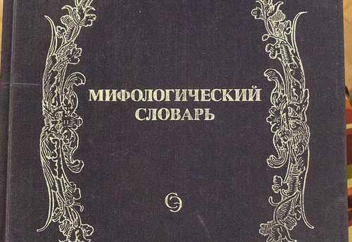 Книга Мифологический словарь