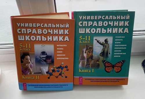 Универсальные справочники школьника