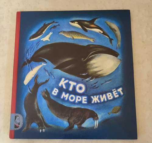 Книга Сахарнов Кто в море живет