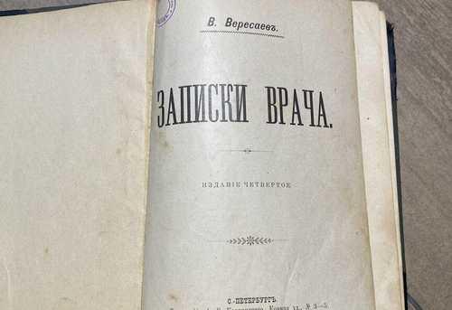 Вересаев. Записки врача, 1902