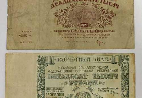 Боны РСФСР 1921 год 25 000 и 50 000 р