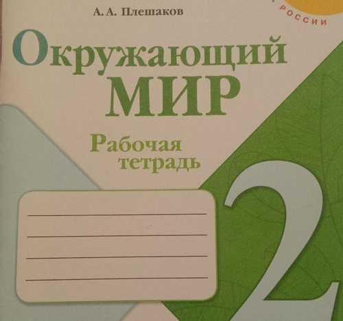 Рабочая тетрадь по окружающему миру, 2 класс 2 ч