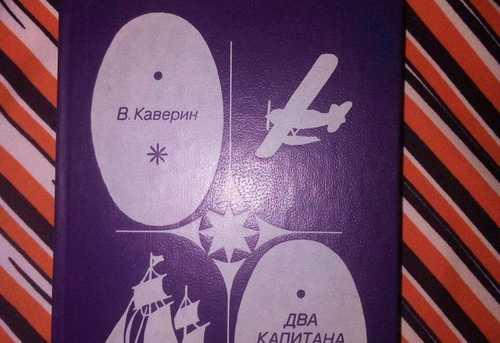 Книга детская СССР 1985г. В.Каверин. Два капитана