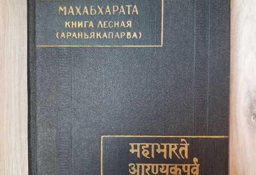 Махабхарата. Книга третья. Лесная