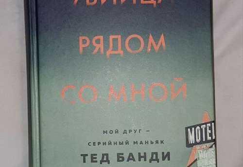 Книга Убийца рядом со мной. Энн Рул