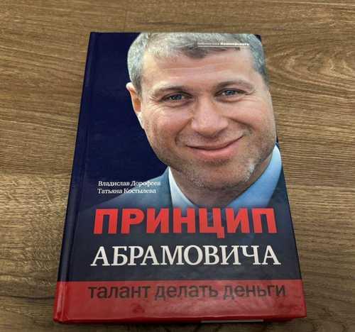 Принцип Абрамовича талант делать деньги 2009 г