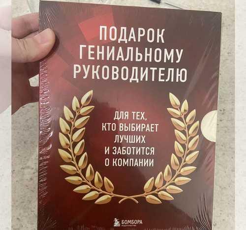 Набор книг "Подарок гениальному руководителю"