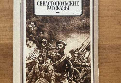 Толстой Севастопольские рассказы Киев СССР