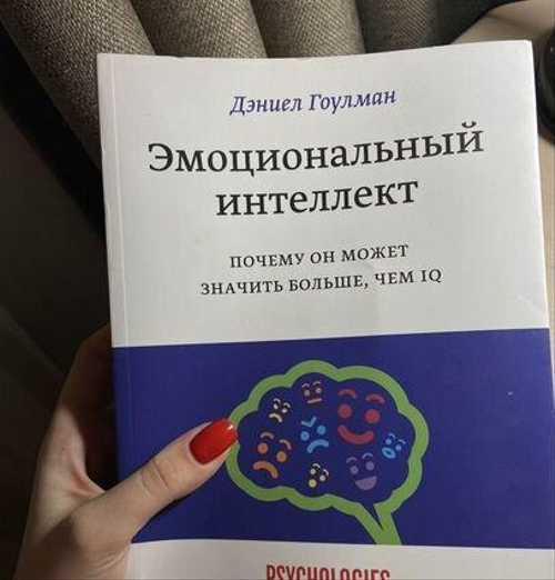 Книга "эмоциональный интеллект". Дэниел Гоулман. Эмоциональный интеллект Дэниел Гоулман.