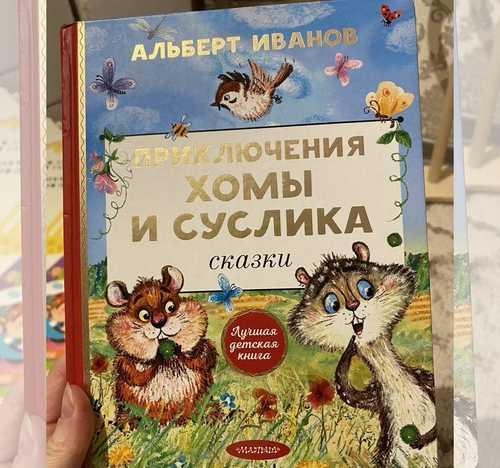 Приключение Хомы и Суслика, детская книга