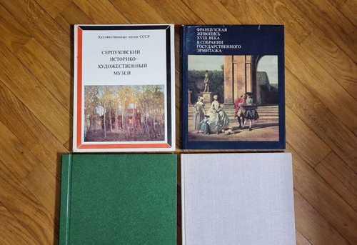 Книги с собраниями Эрмитажа Третьяковки СССР