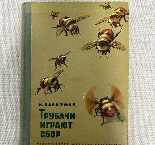 1971 И. Халифман Трубачи играют сбор