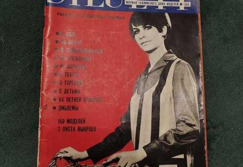 Журнал Таллинского дома моделей за 1968 г.Siluett