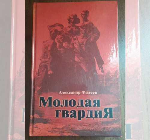 А.А.Фадеев. Молодая гвардия