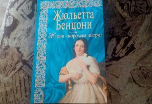 Книги Жюльетты Бенцони