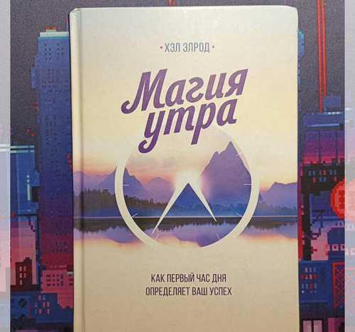 Книга "Магия утра" Хэл Элрод