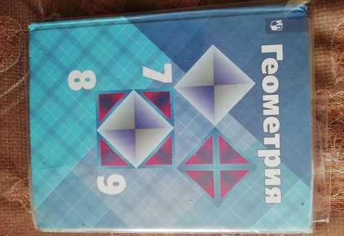 Учебник геометрия 7 8 9 класс Атанасян Л. С