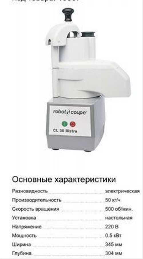 Овощерезка robot coupe cl30