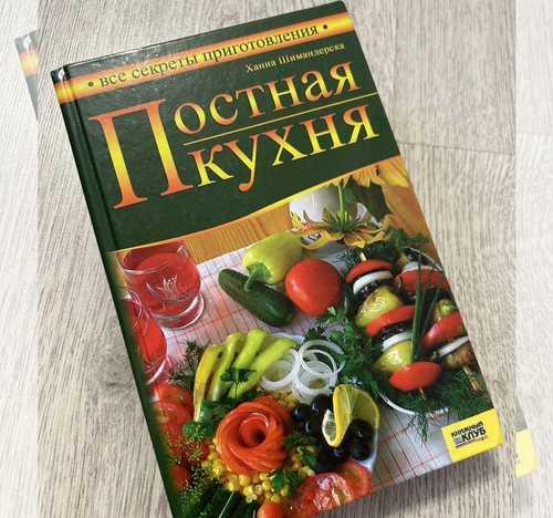 Постная кухня. Книга рецептов