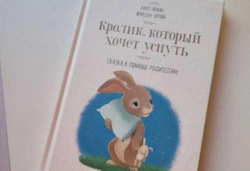 Книга Кролик который хочет уснуть