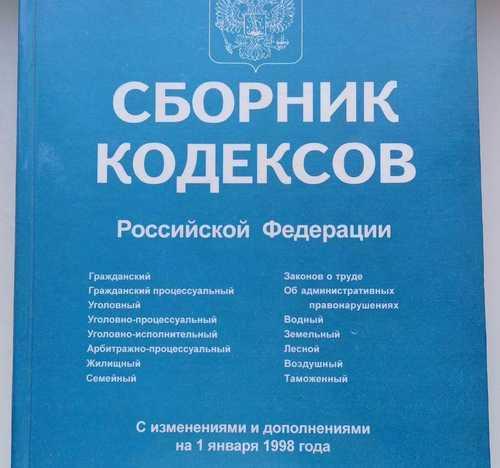 Сборник кодексов Российской Федерации 1997