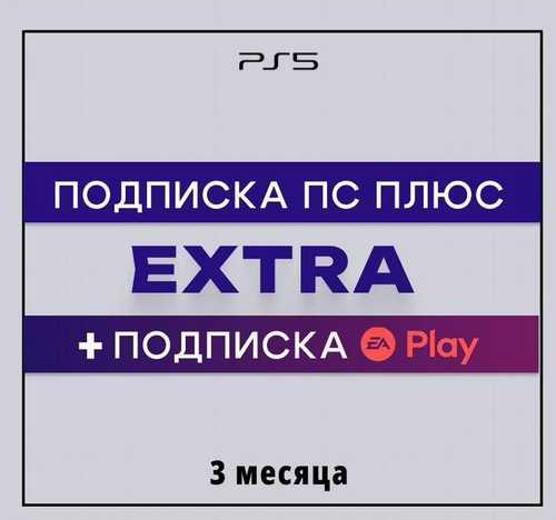 Подписка PS Plus Extra 3 m  EA Play 1 m / ua