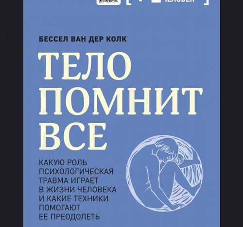 Тело помнит все книга