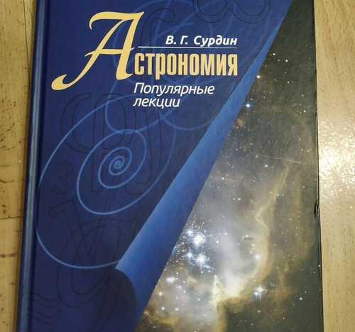 В. Сурдин. "Астрономия. Популярные лекции "