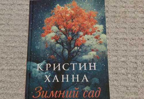 Книга "Зимний сад" Кристин Ханна