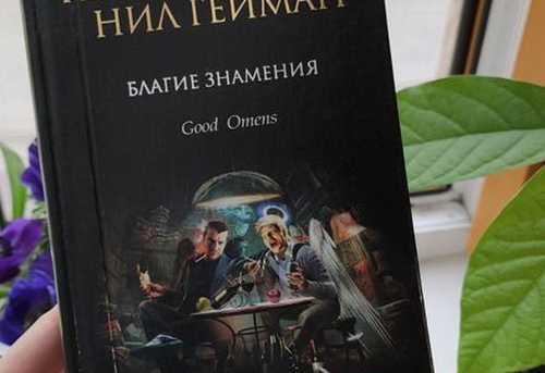 Благие знамения. Терри Пратчетт, Нил Гейман